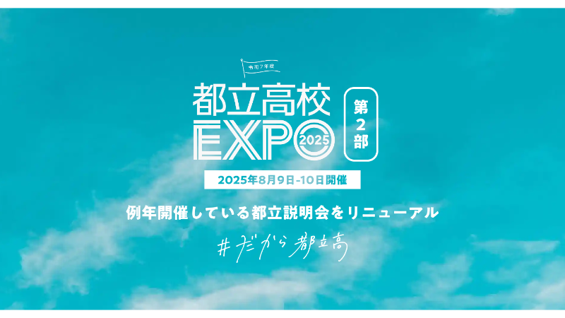 都立高校EXPO2025[第2部] 2025年8月9-10日開催